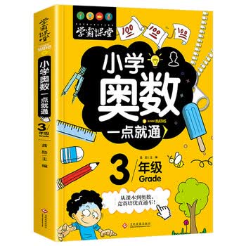 小学奥数一点就通 三年级奥数教程