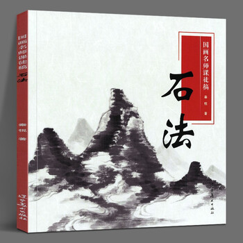 【，当天发货】国画名师课徒稿：石法 秦悦 著 辽宁美术出版社