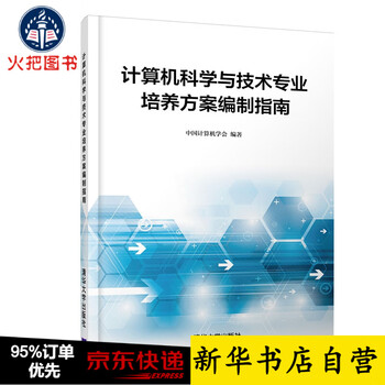 计算机科学与技术专业培养方案编制指南