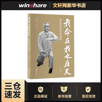 我命在我也在天 道家筋经内传指略