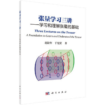 【官方】张量学习三讲/学习和理解张量的基础/赵松年,于允贤