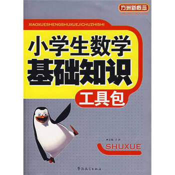方洲新概念 小学生数学基础知识工具包 方洲