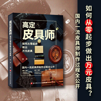 高定皮具师 如何从零起步做出万元皮具 高定手工皮具师制作过程全公开 国内皮具师制 北京科技