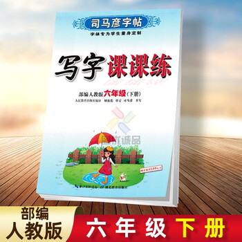 【年级自选】人教版司马彦字帖小学生儿童初中语文同步练字帖钢笔铅笔硬笔语文同步字帖人教版 写字课课练六年级下册字帖语文