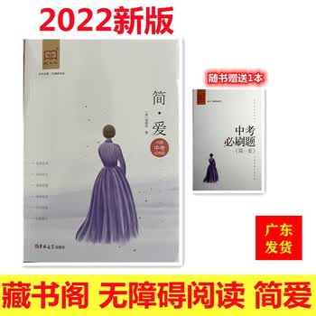 2022版 藏书阁 全译本名著阅读 简爱儒林外史海底两万里骆驼祥子刚忒是怎样炼成的傅雷家书内赠中考必刷题  简·爱