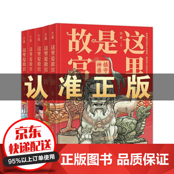 全五册 这里是故宫脊翔瑞兽+镇守神兽+机关重重+满汉全席+传统佳节 精装珍藏套装 中国传统文化书籍