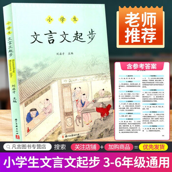 小学生文言文起步三四五六年级必背经典启蒙读本阅读与训练小升初大全集书小古文古诗词晨诵