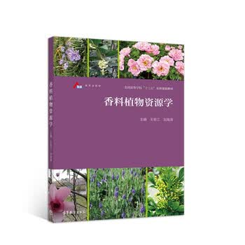 香料植物资源学