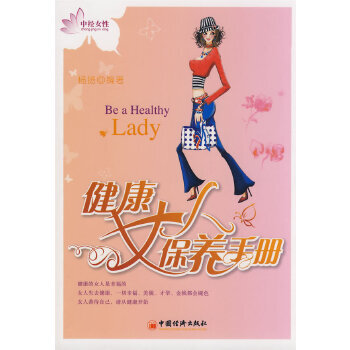 健康女人保养手册