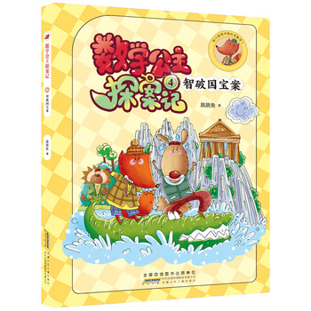 狐小妹陪你轻松学数学 数学公主探案记.4.智破国宝案  同步小学教材、激发学习兴趣、培养数学思维 安
