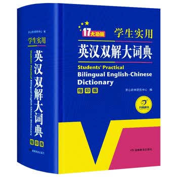 英汉双解词典新版正版小学初中高中学生实用多功能大词典缩印版2020中高考大学英语字典汉英互译小学英