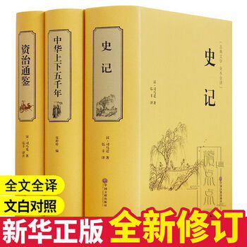 精装全套2199页正版史记资治通鉴司马迁原著中华上下五千年中国通史历史故事初高中学生青少年书阅读 【精装】店长推荐全3册【精装】