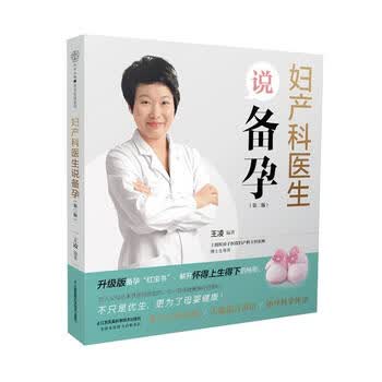 妇产科医生说备孕者_王凌责_刘玉锋姚远育儿9787571314552 优生优育基本知识普通大众