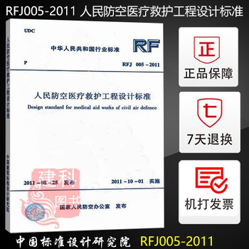  RFJ005-2011 人民防空医疗救护工程设计标准