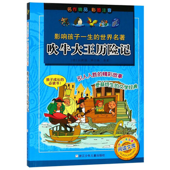 吹牛大王历险记（彩图注音版）/影响孩子一生的世界名著