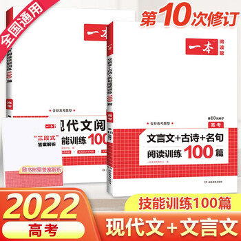 2022版一本高考语文现代文阅读技能训练100篇文言文古诗文名句阅读诗歌鉴赏 高一二三语文专项训练