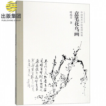 意笔花鸟画(中国美术学院名师教案)