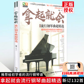 【】拿起就会流行钢琴曲超精选简化版新订132首带视频优质钢琴曲谱初学入门练习五线谱教材歌曲大