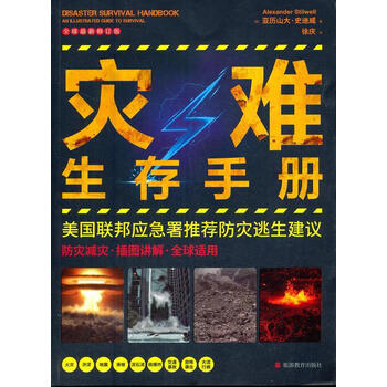 【新华图书籍 正版速发】灾难生存手册 亚历山大·史迪威 著 旅游教育出版社 9787563742103