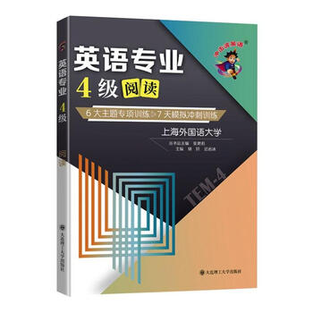 英语专业4级阅读 6大主题专项训练 7天模拟冲刺训练 姚珂,迟若冰,张艳莉 编 书籍