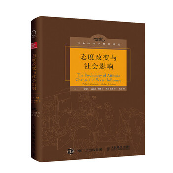 态度改变与社会影响中译本,修正版