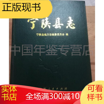 宁陕县志 陕西人民出版社 1992版