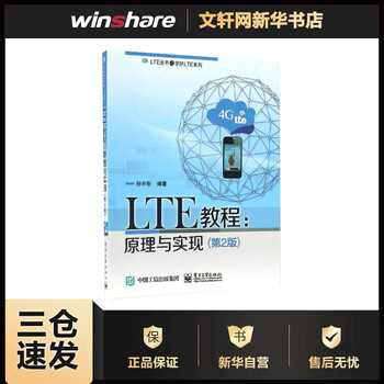 LTE教程(第2版) 孙宇彤  书籍