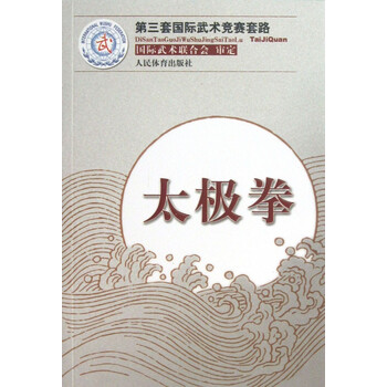 太极拳(第三套国际武术竞赛套路)