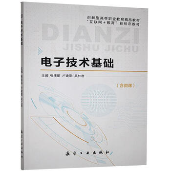 电子技术基础 航空工业出版社9787516521922 电子与通信书籍