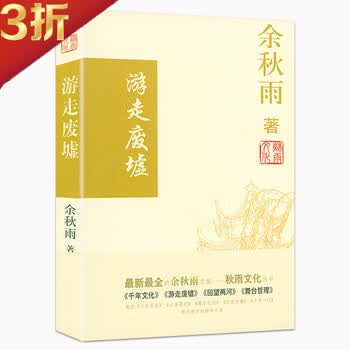 【3折】余秋雨文集作品带你领略中国文脉千年一叹文化苦旅翻越中国文化品读戏剧理论的学术精品书籍 游走废墟 定价29