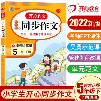 【自选年级】2022新版 开心同步作文二三四五六年级上下册人教部编版黄冈小状元同步作文部编人教版作文辅导书 五年级下册同步作文