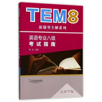 英语专业八级考试指南 新题型全解系列 邓杰 上海外语教育出版社