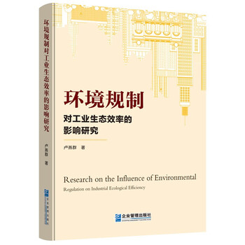 环境规制对工业生态效率的影响研究