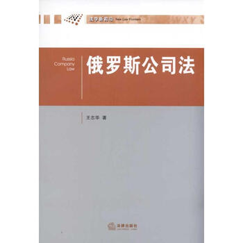 【现货】俄罗斯公司法【正版图书】