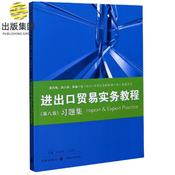 进出口贸易实务教程<第八版>习题集