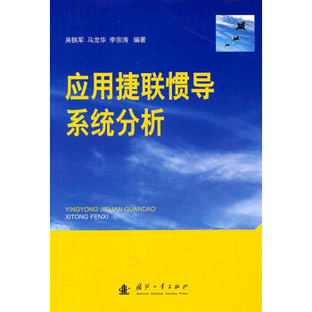 应用捷联惯导系统分析 【正版书】