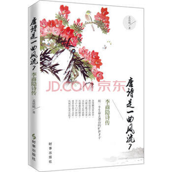 唐诗是一曲风流(7李商隐诗传)
