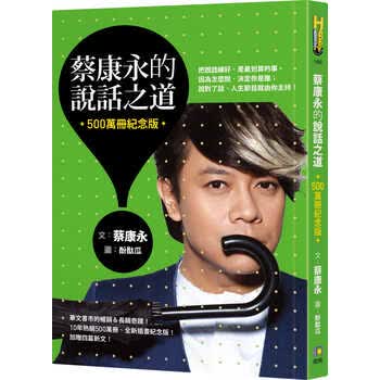 预售 原版进口书 蔡康永蔡康永的说话之道（500万册纪念版）如何
