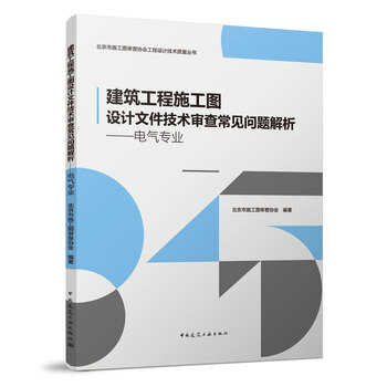 建筑工程施工图设计文件技术审查常见问题解析——电气专业