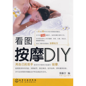 看图按摩DIY 张振宇 化学工业出版社【正版图书】