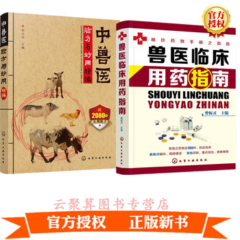 2册 兽医临床用药指南+中兽医验方与妙用精编 兽药猪病鸡病牛病羊病药物名称制剂规格适应证使用方法注意