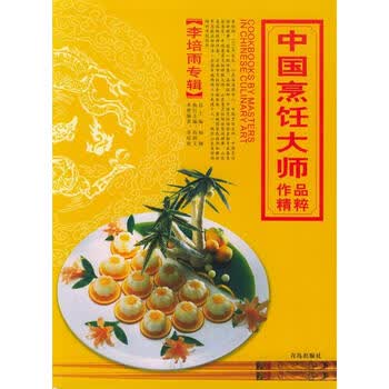 中国烹饪大师作品精粹 李培雨专辑【正版图书，放心下单】