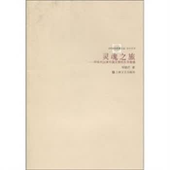 [正版图书] 灵魂之旅 邓晓芒 上海文艺出版社 9787532136278