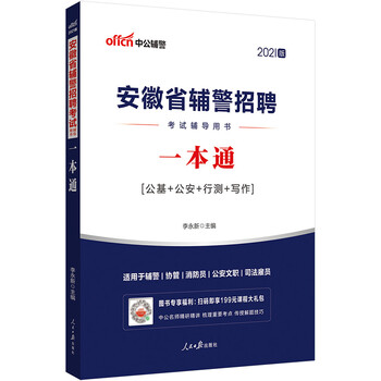 中公教育2021安徽省辅警招聘考试用书：一本通