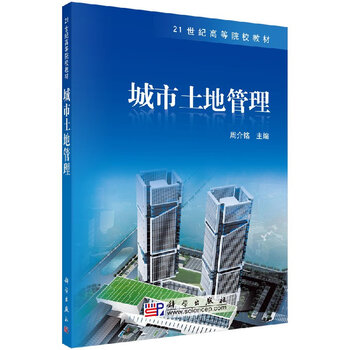 城市土地管理周介铭著
