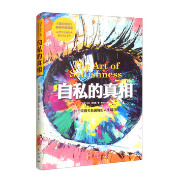 [正版图书]自私的真相