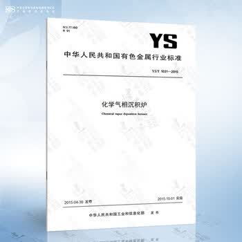 YS/T 1031-2015 化学气相沉积炉