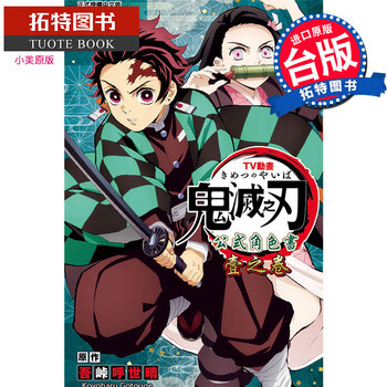 台版漫画书 TV动画『鬼灭之刃』 公式角色书 壹之卷 吾峠呼世晴 东立