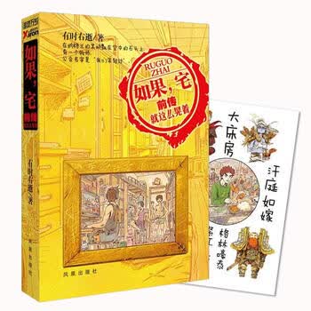 如果，宅前传