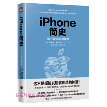iPhone简史(划时代的创新路线图) [美]布莱恩•麦切特